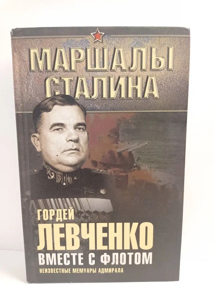 Вместе с флотом. Неизвестные мемуары адмирала