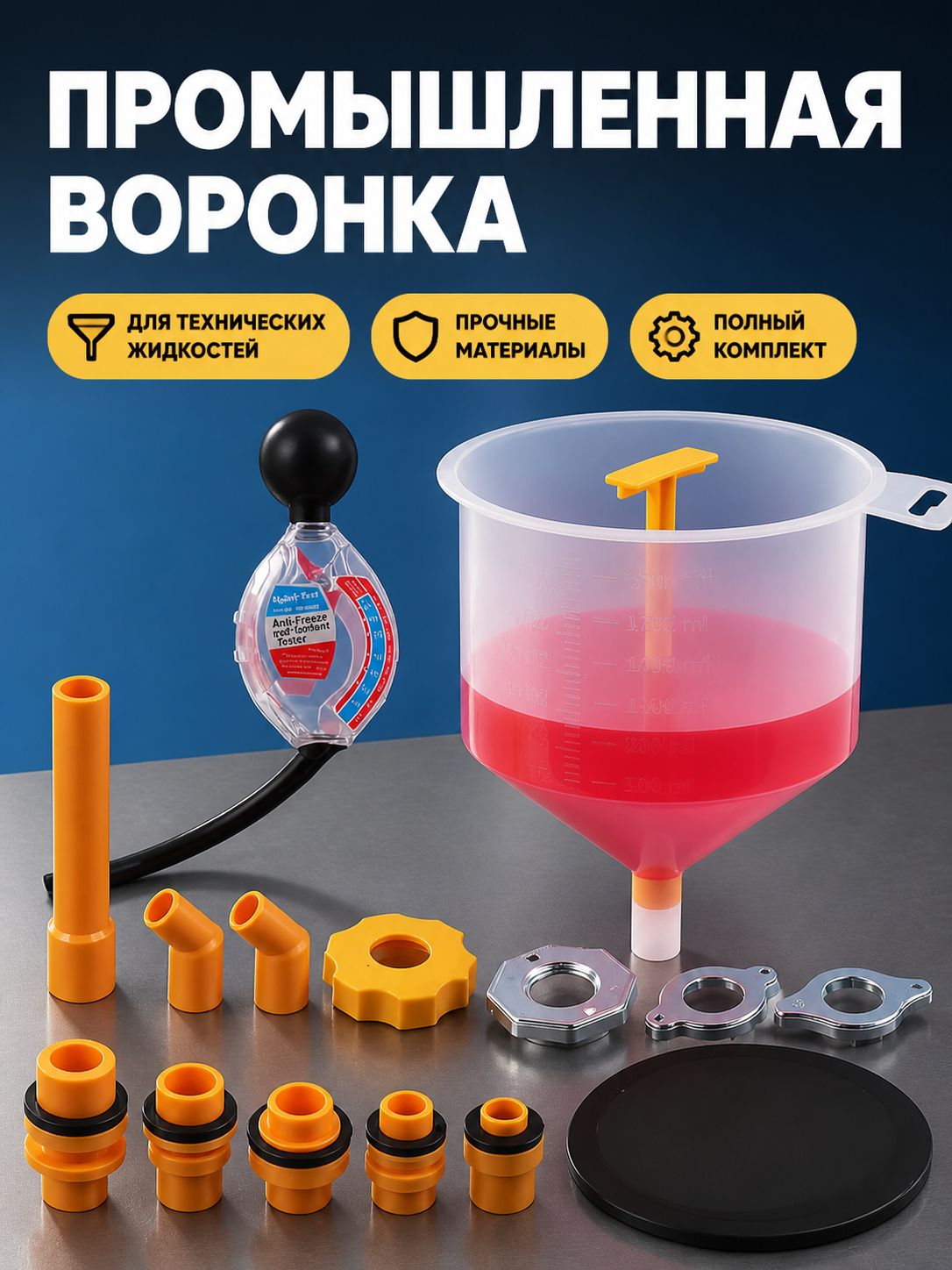 Комплект воронок для охлаждающей жидкости из 15 предметов: прозрачная воронка с делениями, желтые адаптеры, металлические хомуты, удлинители и тестер