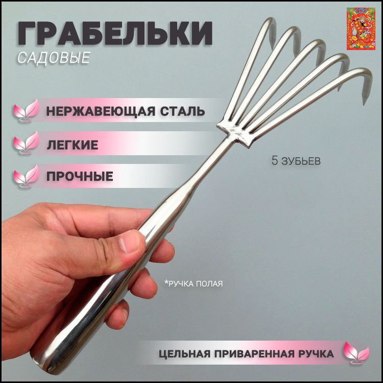 Грабли веерные 10 см нержавеющая сталь