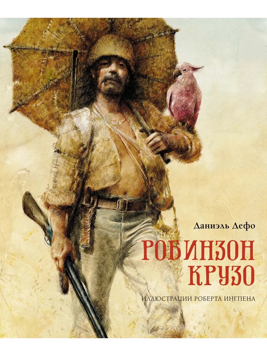 Книга Робинзон Крузо (пер. К. Чуковского)