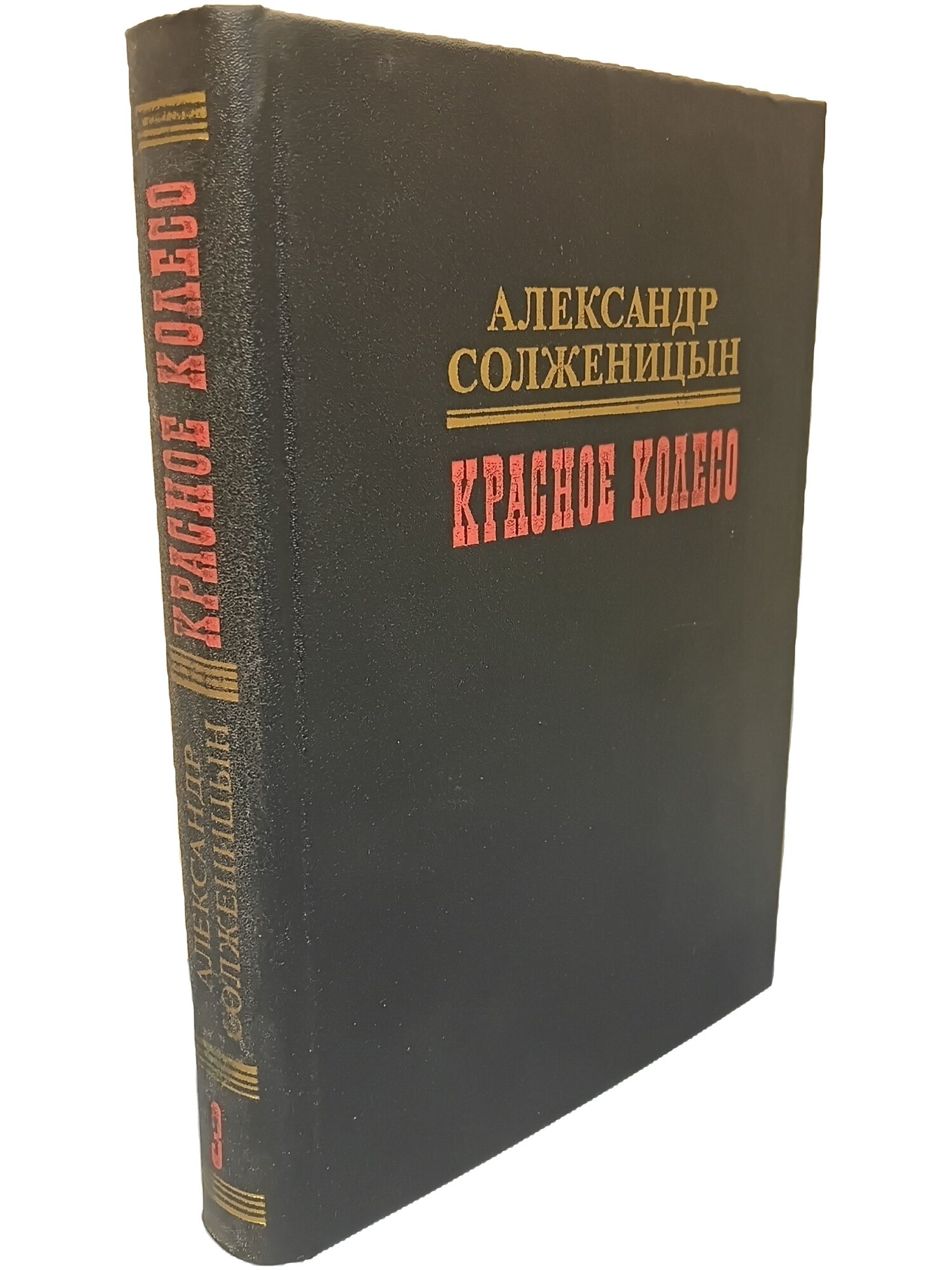 Красное колесо. Узел II. Октябрь шестнадцатого. Т. 3. Солженицын Александр Исаевич. 1993. Твердый переплет. 588 стр