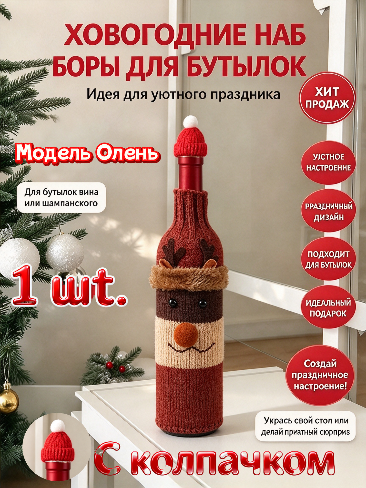 Новогодний трикотажный чехол для бутылки вина и шампанского, декор для праздничного стола