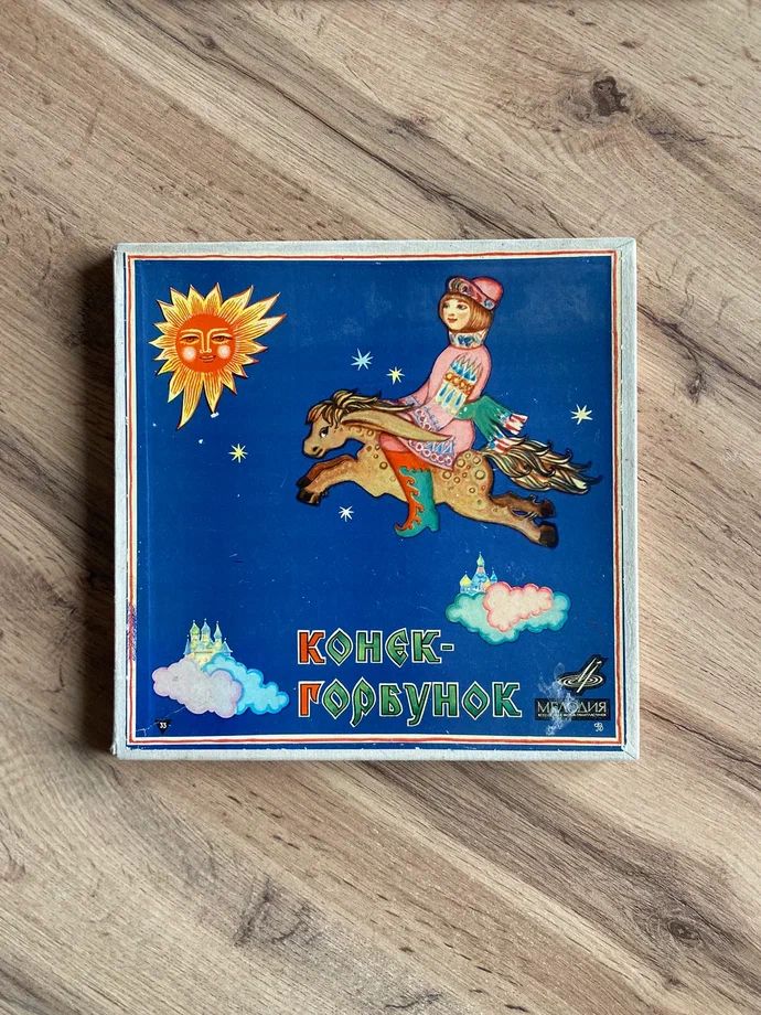 Виниловая пластинка П. Ершов - Конек-горбунок (сказка) 3LP