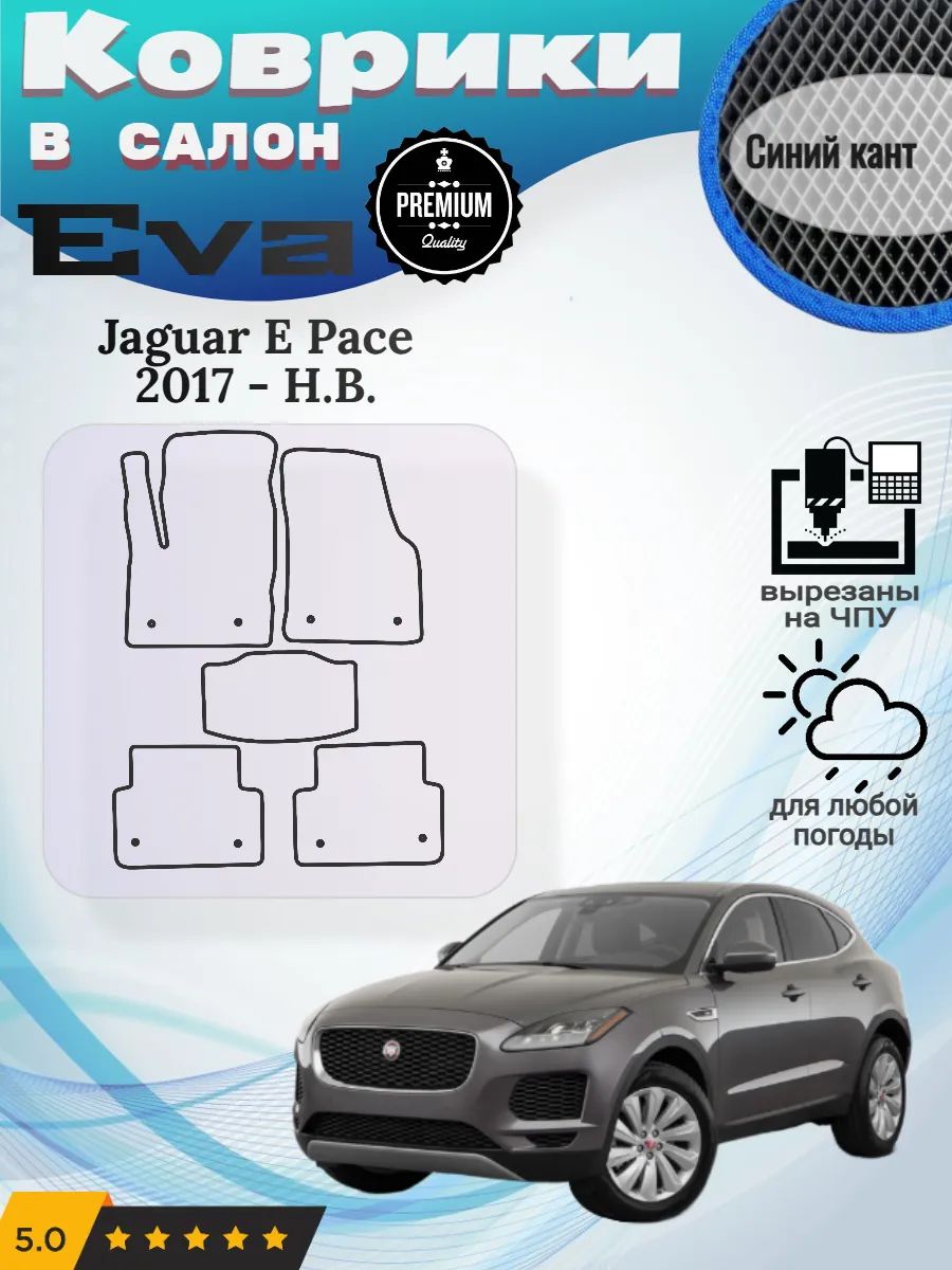 Eva Эва коврики Jaguar E Pace Ягуар Е Пейс