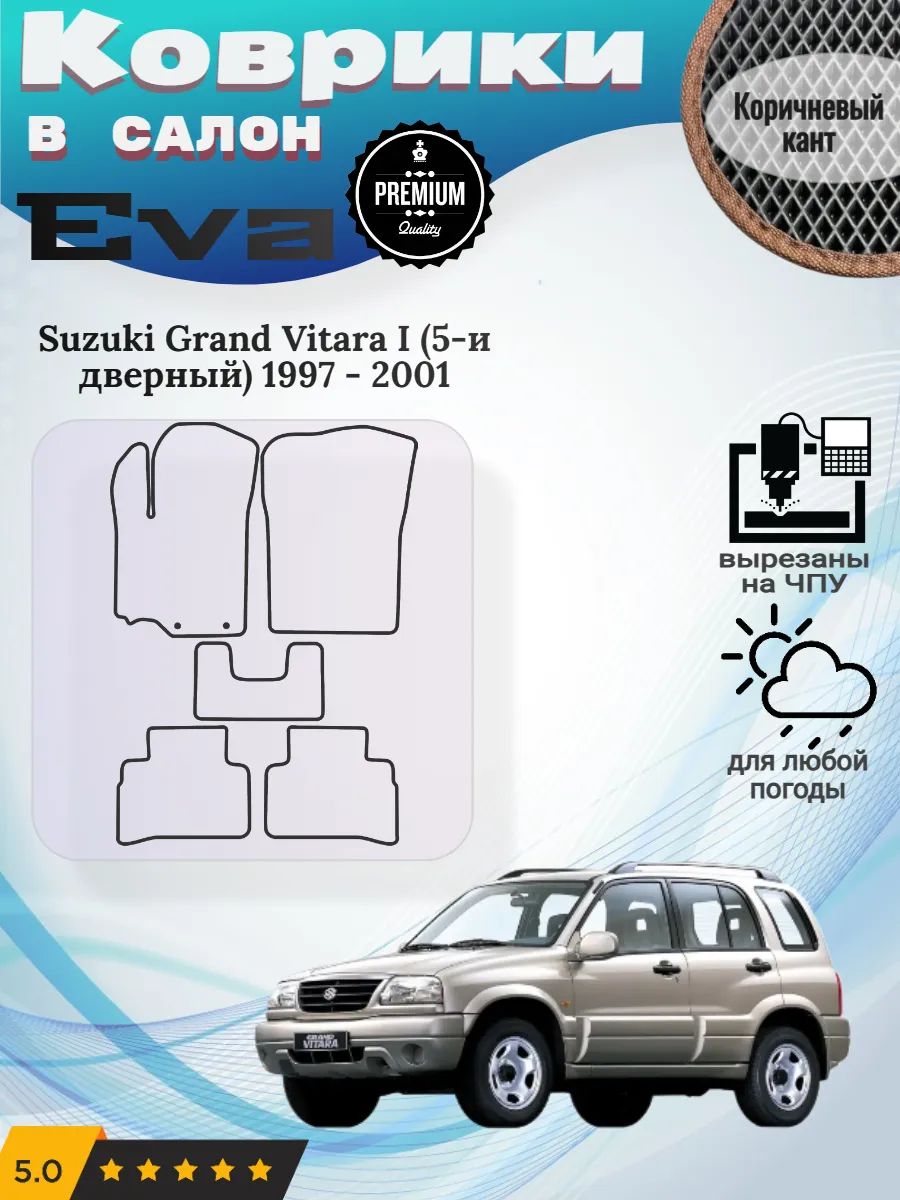 Eva Эва коврики Suzuki Grand Vitara Гранд Витара 1 5 дверей
