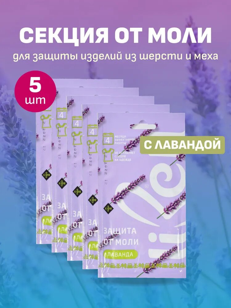 Средство от моли, пром-сет, от моли средства в шкаф, секция-крючок, Лаванда, 5 штук, Libell