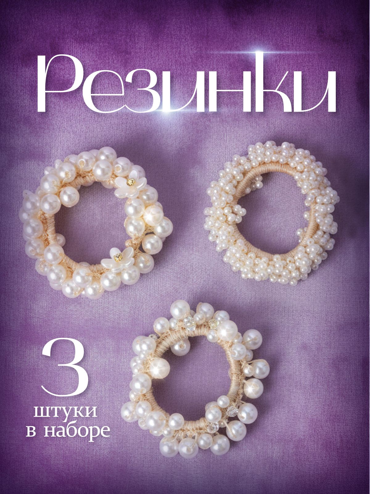 Резинки для волос с жемчугом / набор жемчужных резинок, 3 шт. / аксессуары для волос для девочек. Размер 8 см.