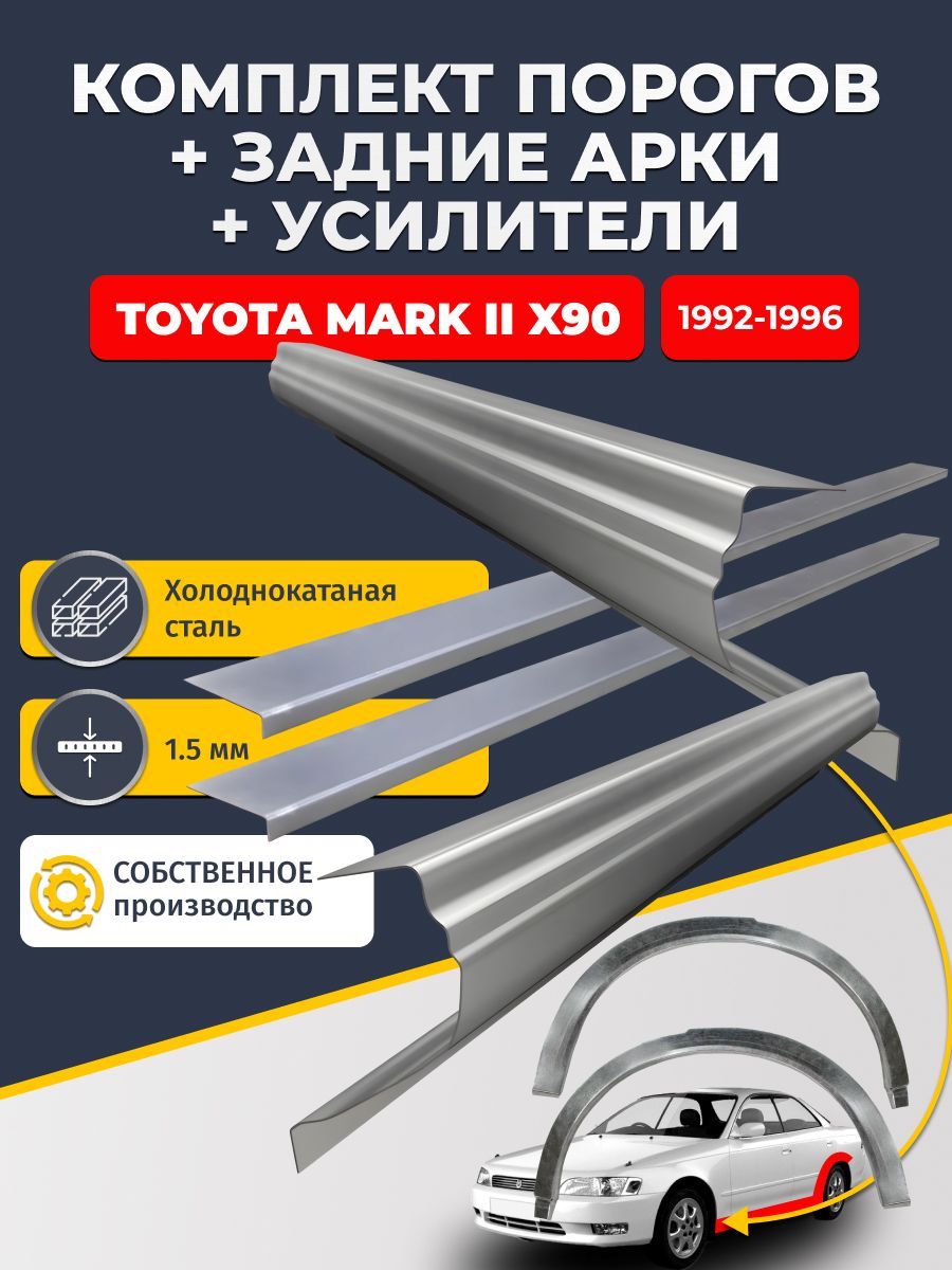 Комплект ремонтных задних арок(0,8 мм) и стандартных порогов(1,5 мм) + усилители (1,5 мм.) на Toyota Mark 2 X90 1992-1996 седан (Марк Х90, Mark 2). Материал холоднокатаная сталь.