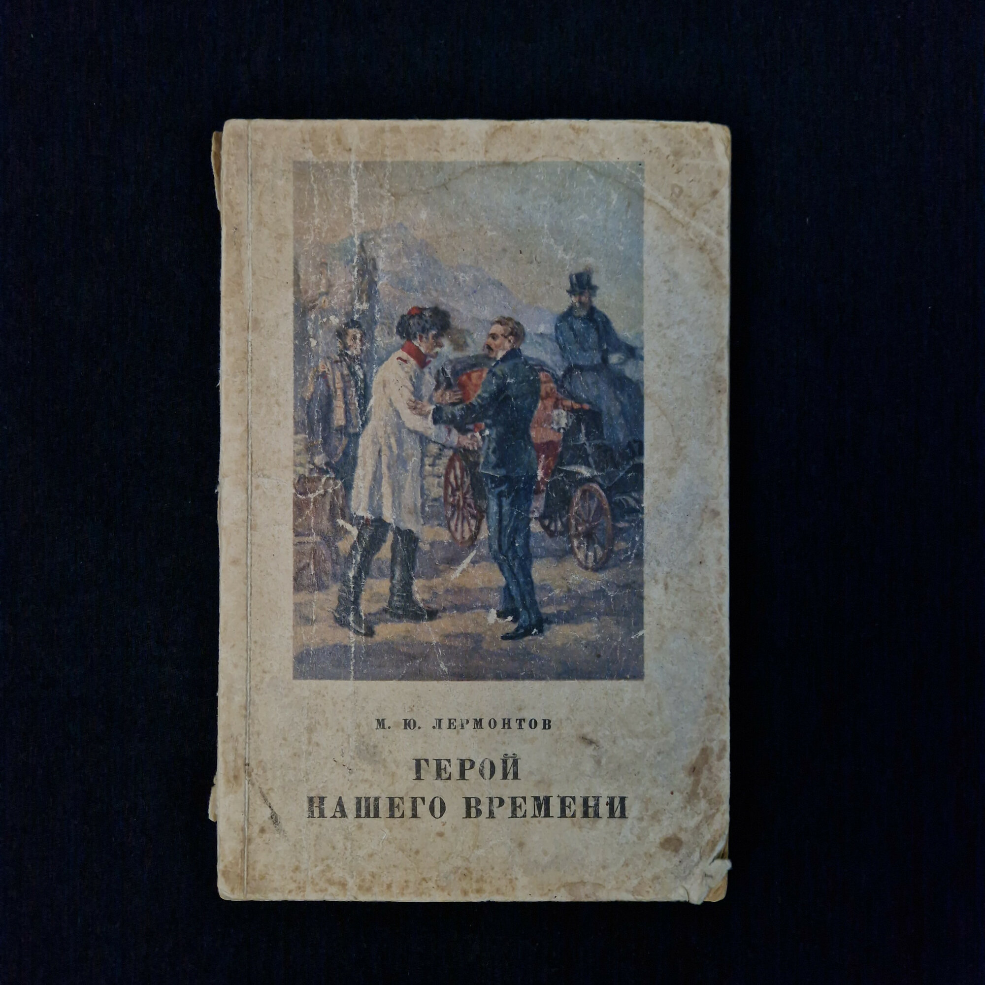 Книга винтажная, СССР. М. Ю. Лермонтов, Герой нашего времени, Гослитиздат, 1950 год