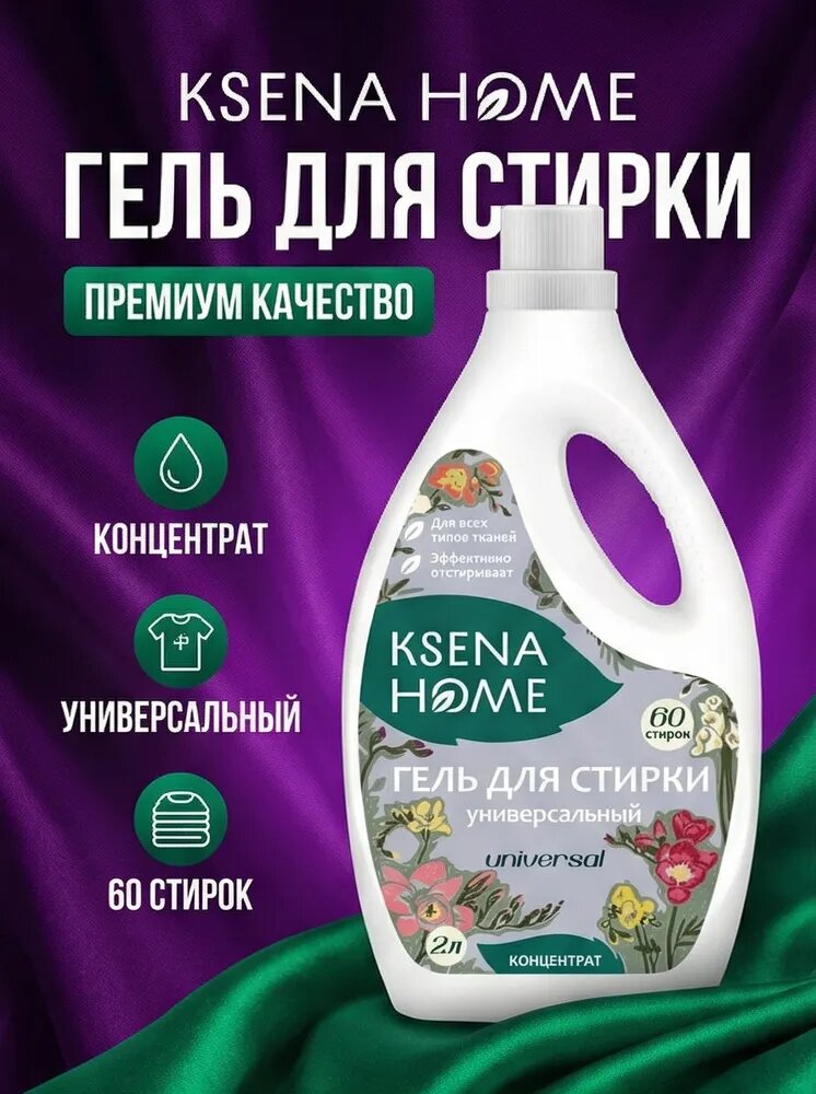 KSENA HOME Гель концентрат для стирки 2 л 60 стирок, универсальный.