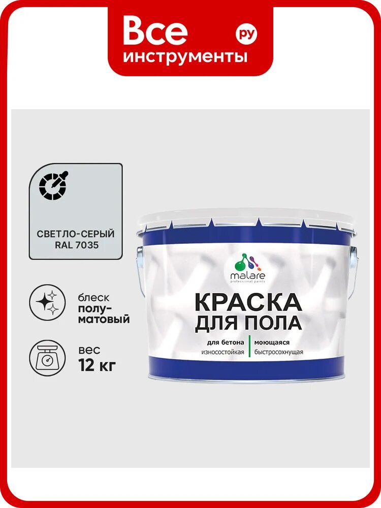 Краска для пола алкидно-уретановая эмаль для бетонных полов/ износостойкая, быстросохнущая, полуматовая, светло-серая, MALARE 12 кг КУРТН7035ПМ1200
