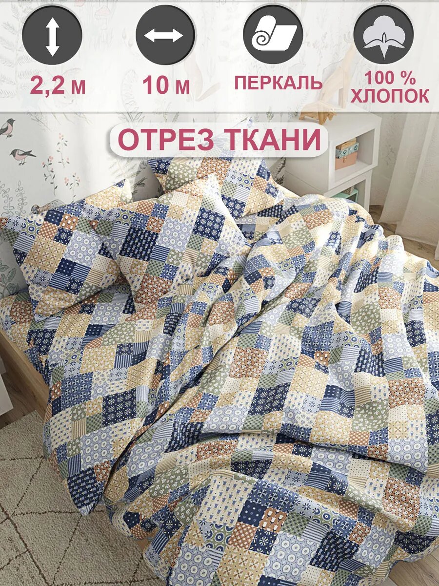 Ткань для пошива постельного белья, отрез 10м х 2,2м