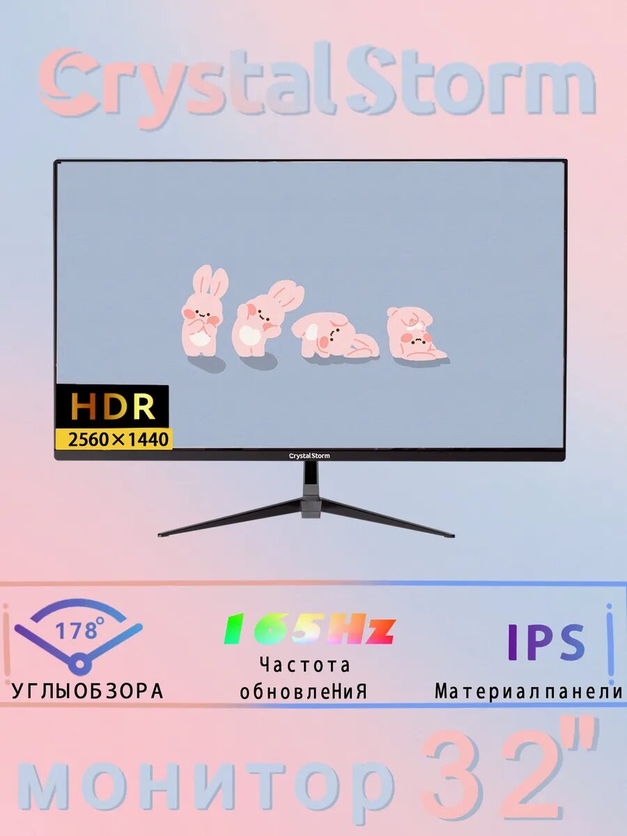 Монитор CrystalStorm, диагональ 32", 2560 x 1440 пикселей, 165Гц, матовый, чёрный