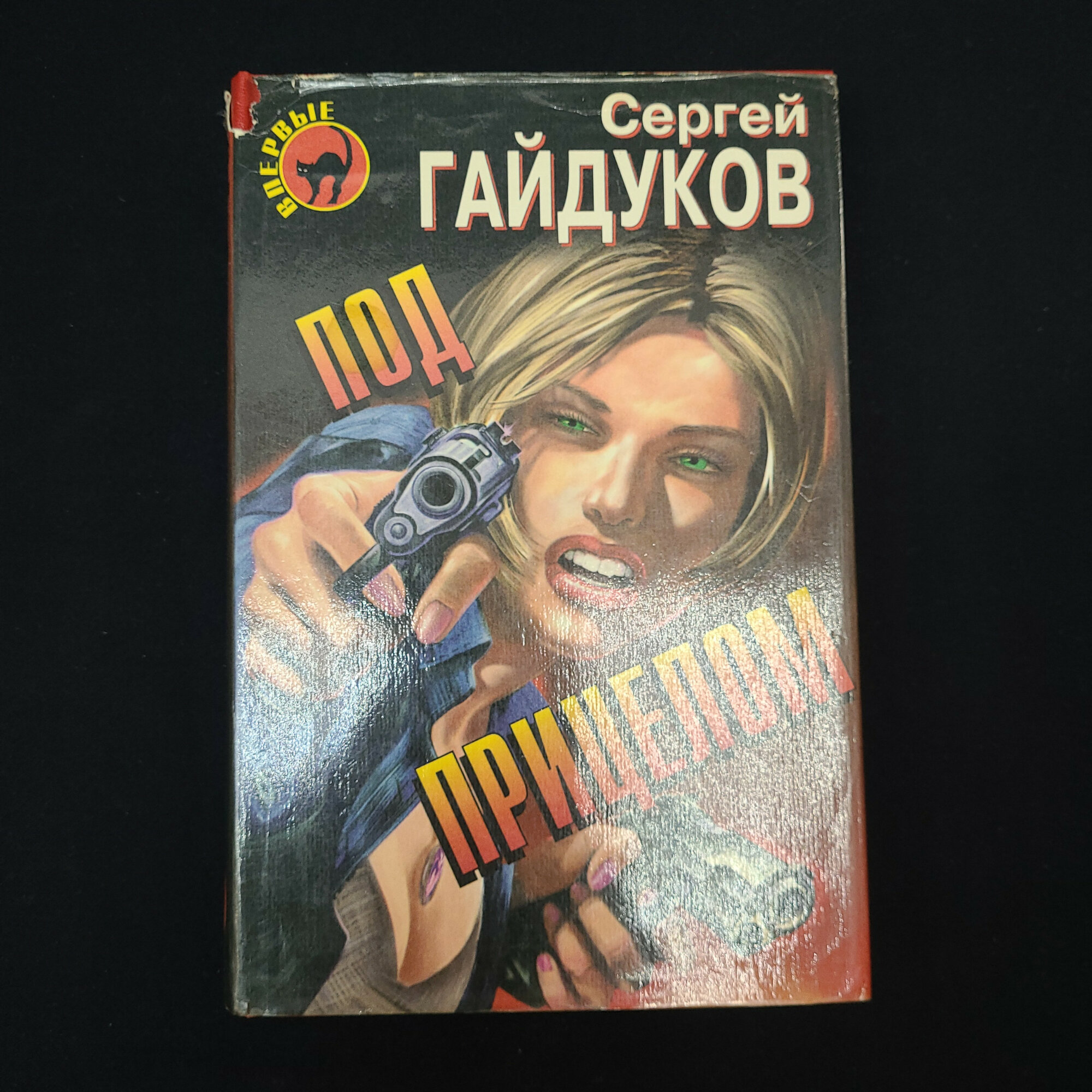 Сергей Гайдуков. Под прицелом. Книга, детектив