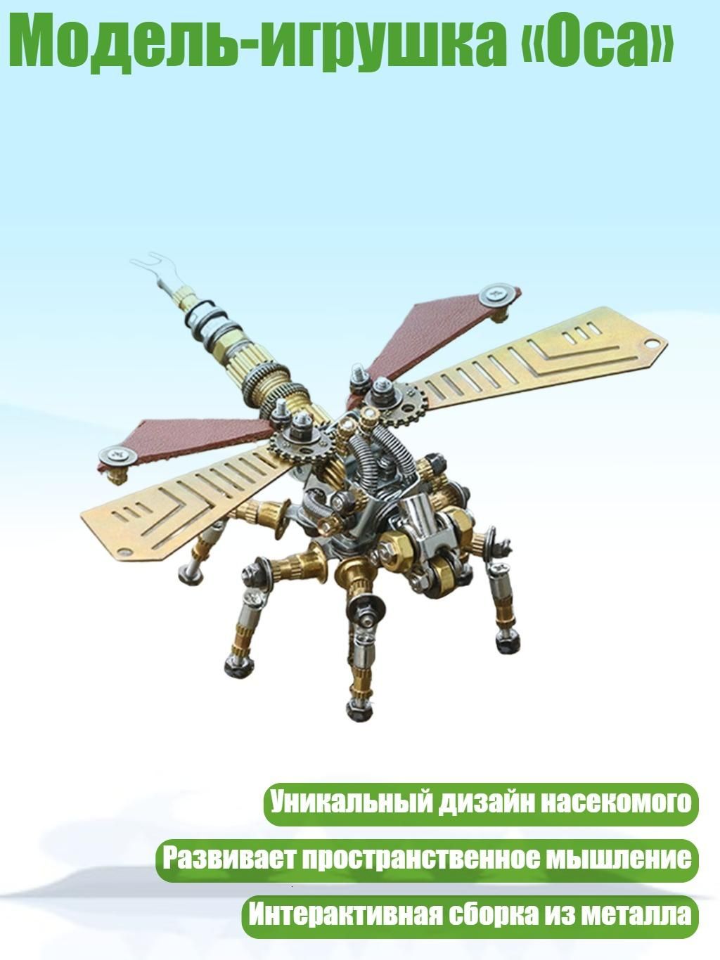 Модель-игрушка Оса , - механическая стрекоза