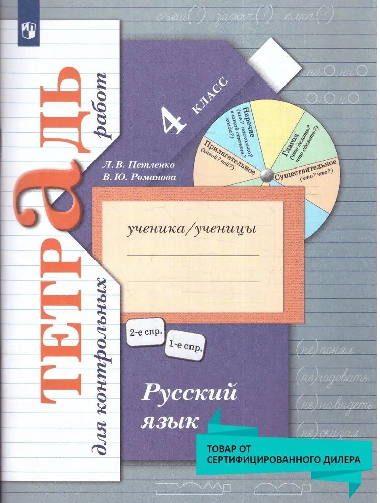 Русский язык 4 класс. Тетрадь для контрольных работ. УМК"Начальная школа XXI века". ФГОС | Романова Владислава Юрьевна, Петленко Лидия Владимировна