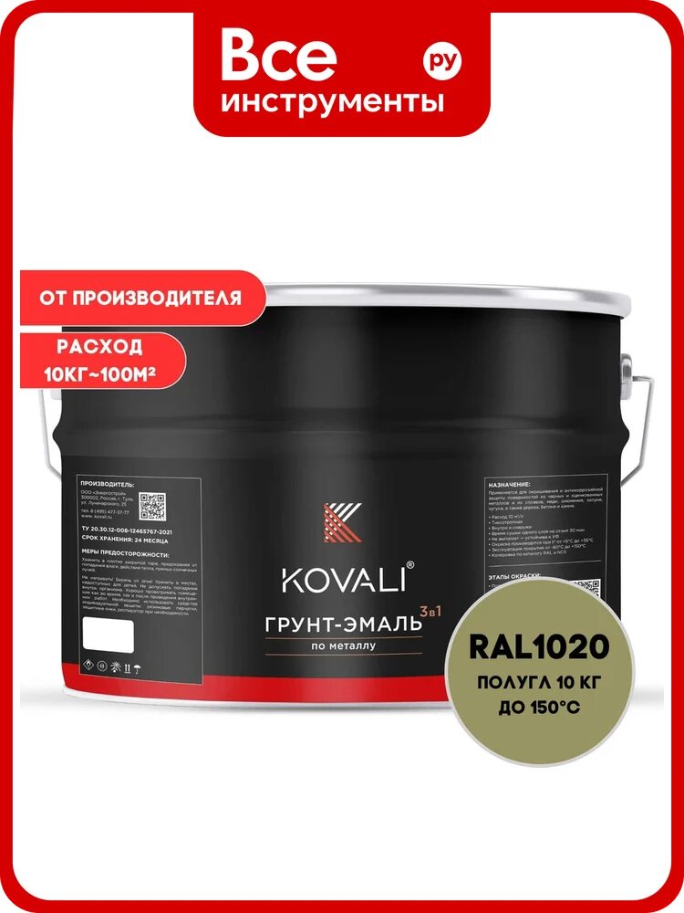 Грунт-эмаль KOVALI 3 в 1 полуглянец оливково-желтая RAL 1020 10кг kov3.1.6С1020