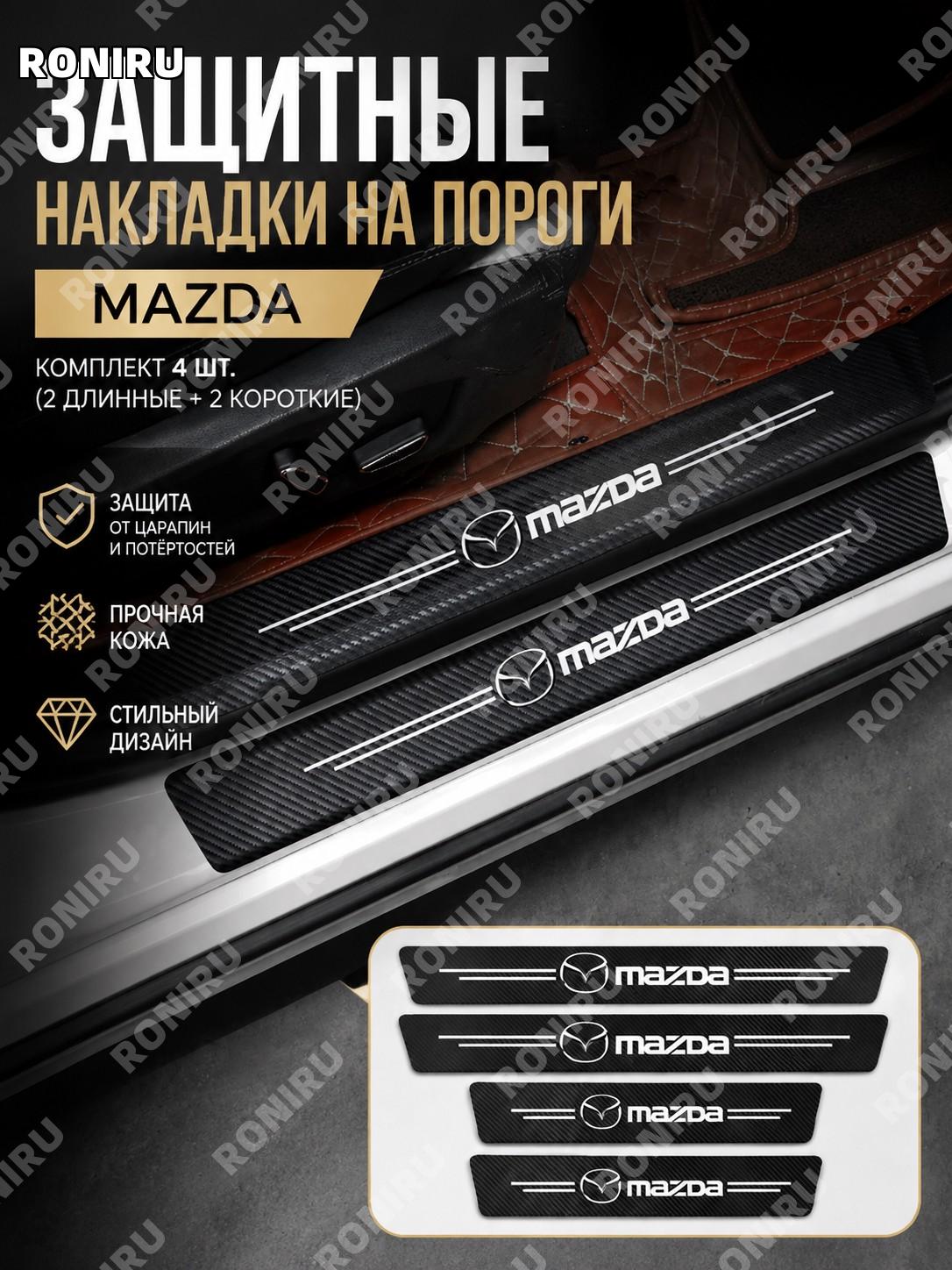 Накладки на пороги автомобиля с рисунком Mazda кожаные, комплект 4 шт: 2 длинные и 2 короткие защитные планки авто