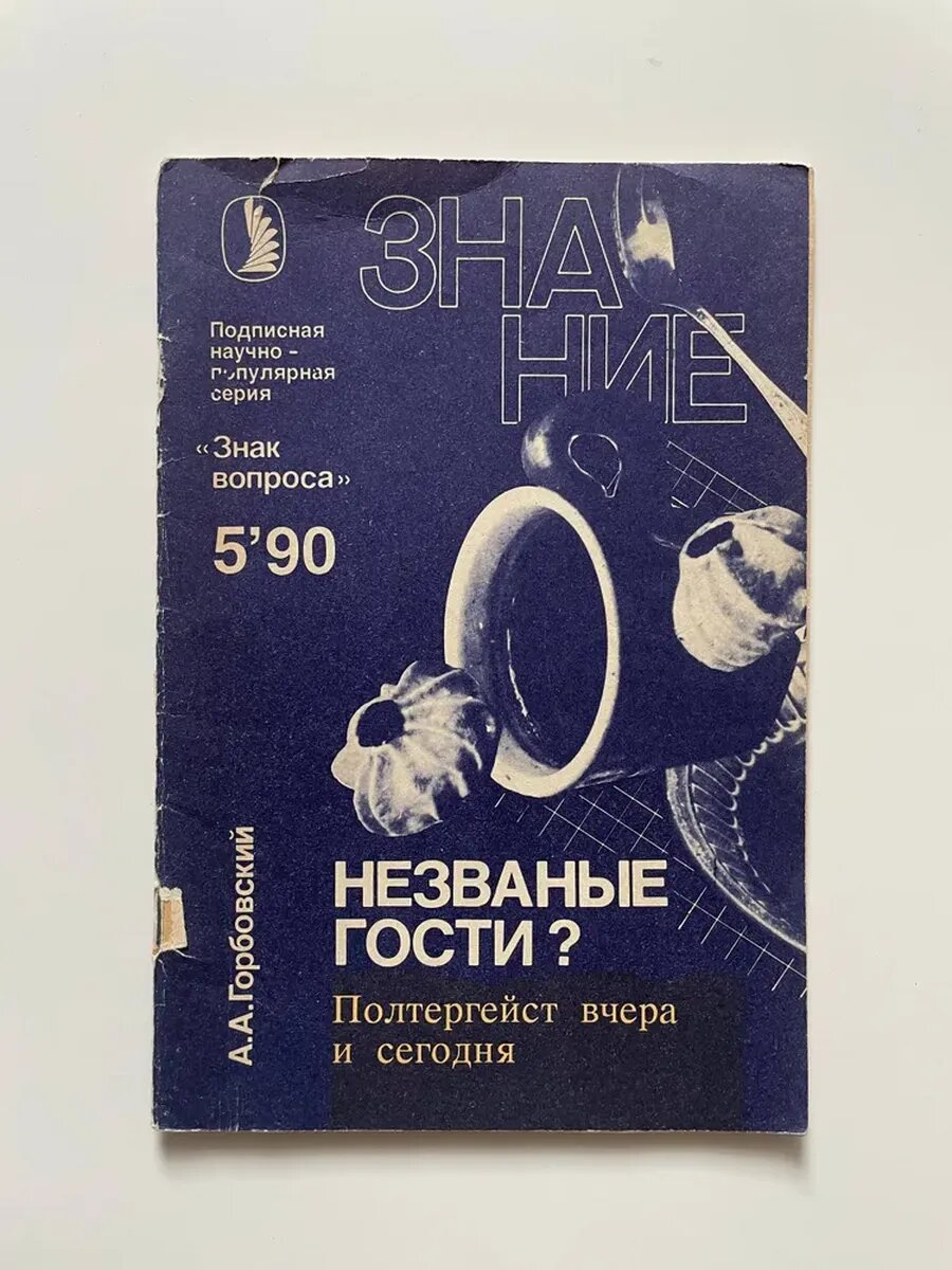 Подписная научно-популярная серия "Знание" 5'90