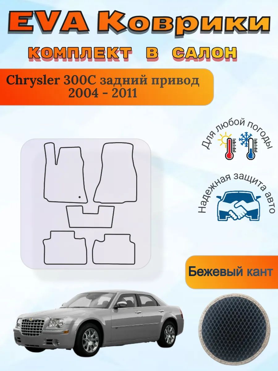 EVA коврики Chrysler 300C задний привод 2004 - 2011 Крайслер