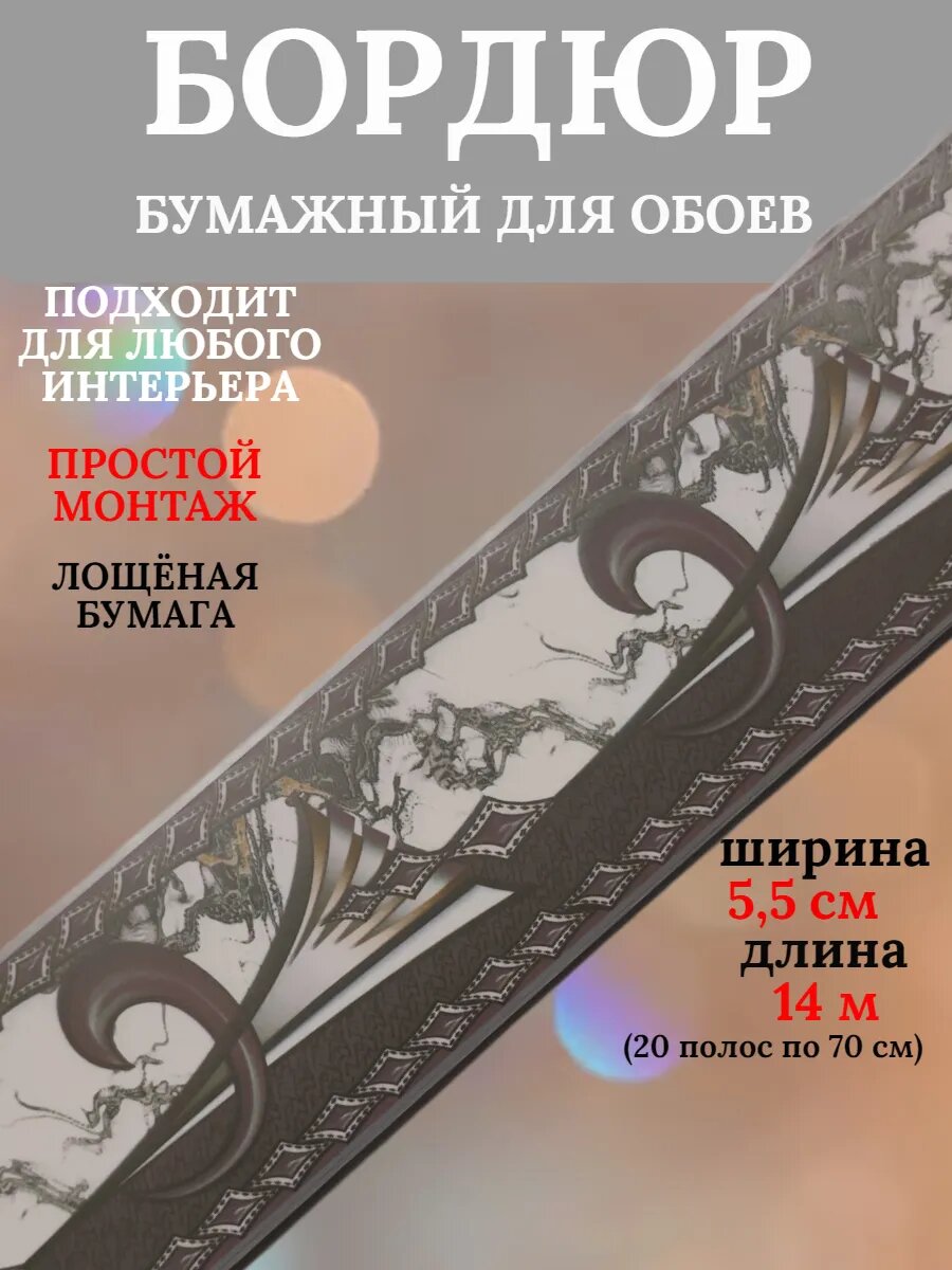 Бордюр бумажный для обоев 1808 (5,5см)