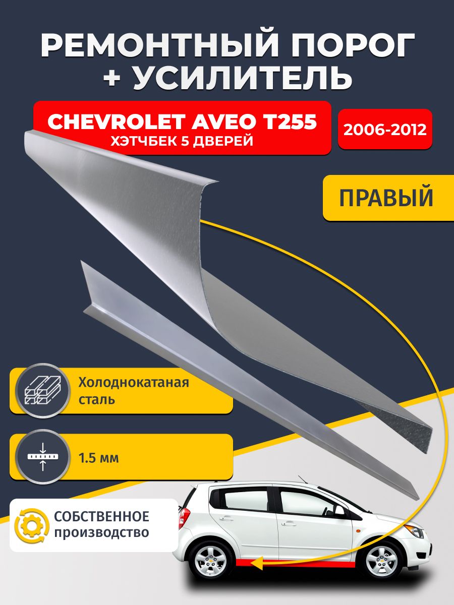 Правый порог + усилитель из холоднокатаной стали 1,5 мм, на Chevrolet Aveo Т255 2006-2012 хэтчбек 5 дв. (Авео Т255)