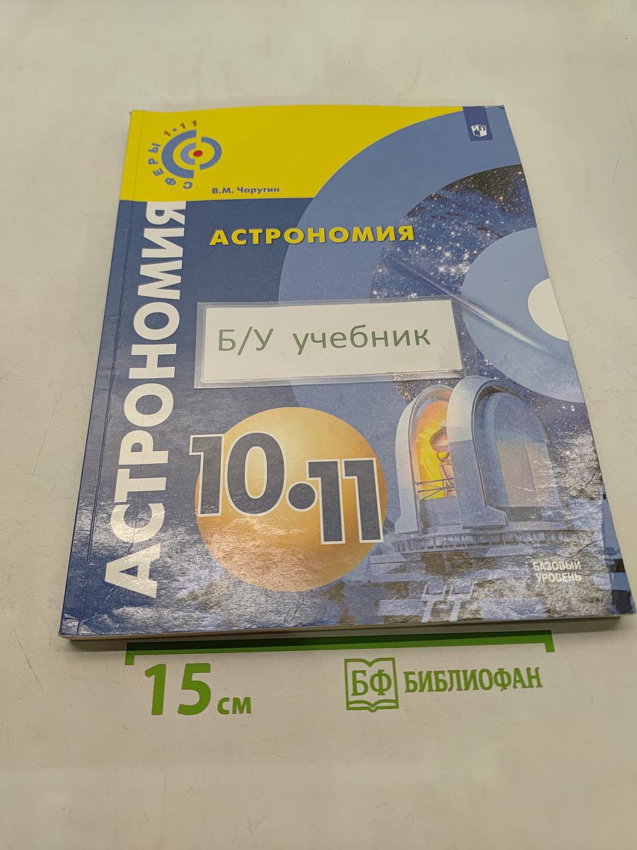 Астрономия. 10-11 классы. Базовый уровень. Учебник для общеобразовательных организаций