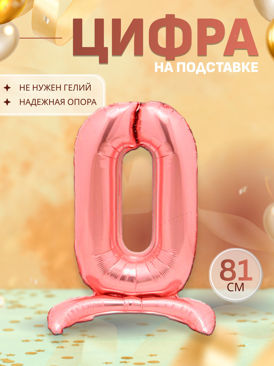 Шары воздушные цифра фольгированная на подставке 0