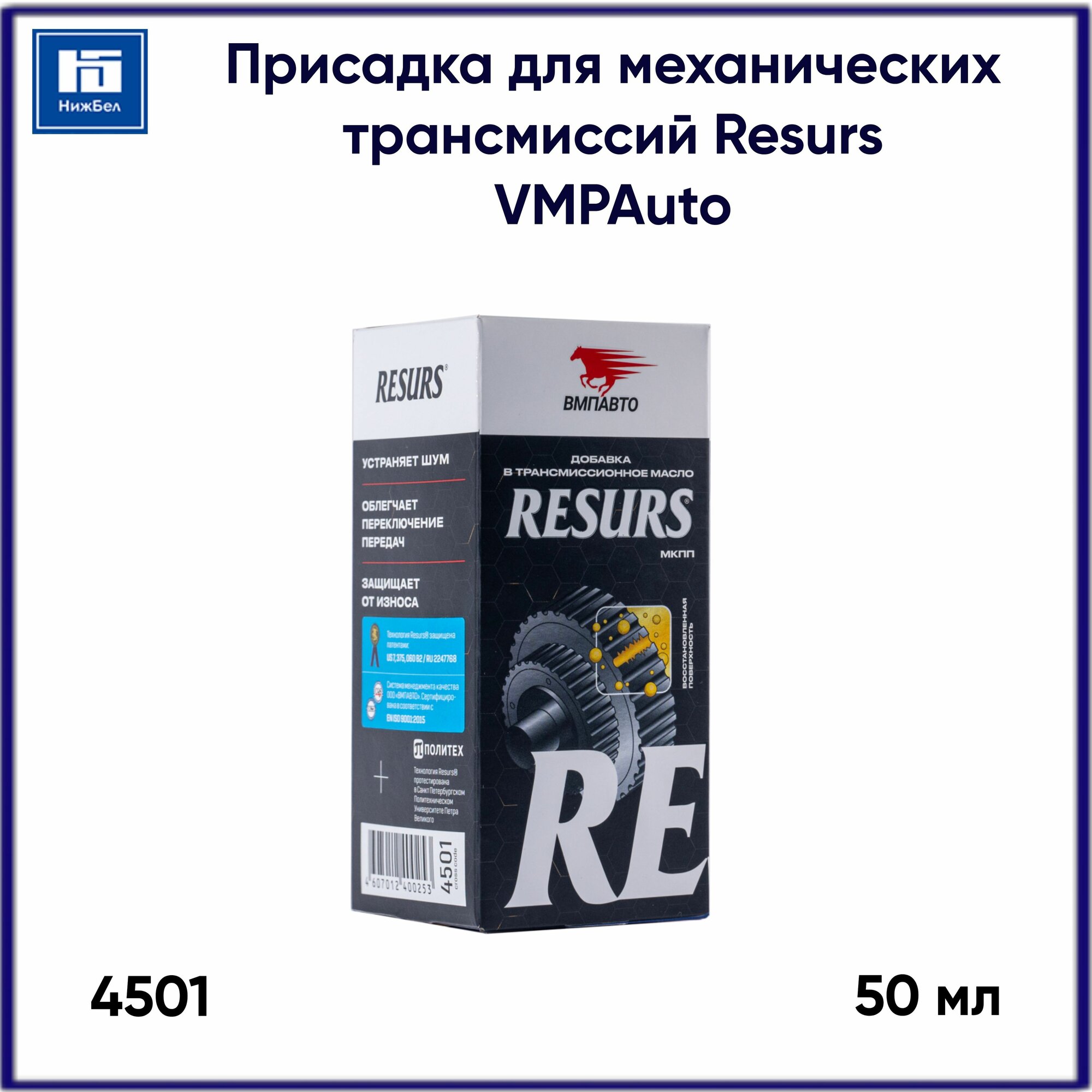 Присадка для механических трансмиссий Resurs 50мл VMPAuto 4501