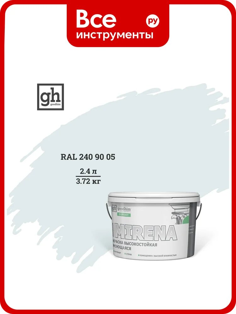 Краска колерованная высокостойкая моющаяся Goodhim эксперт мирена База А D2 RAL 240 90 05, 2,4 л / 3,72 кг 54444
