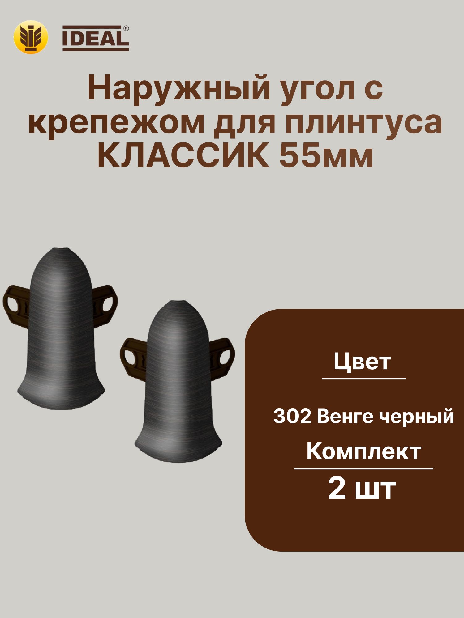 Угол наружный с крепежом для плинтуса 55мм "Идеал Классик" (2шт. во флоупаке), 302 Венге черный