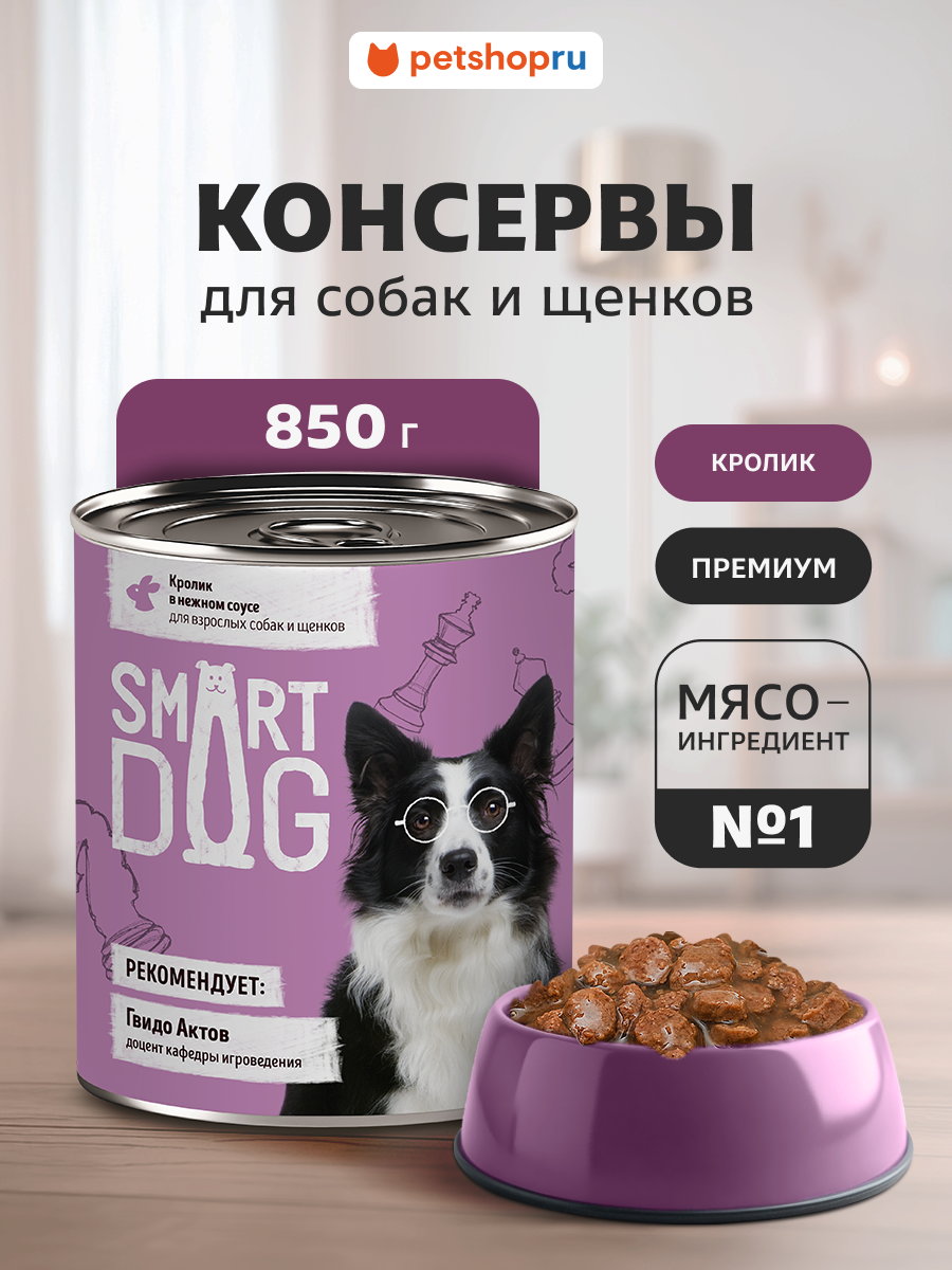 Smart Dog Консервы для взрослых собак и щенков Кусочки кролика в нежном соусе. Влажный корм, 850г