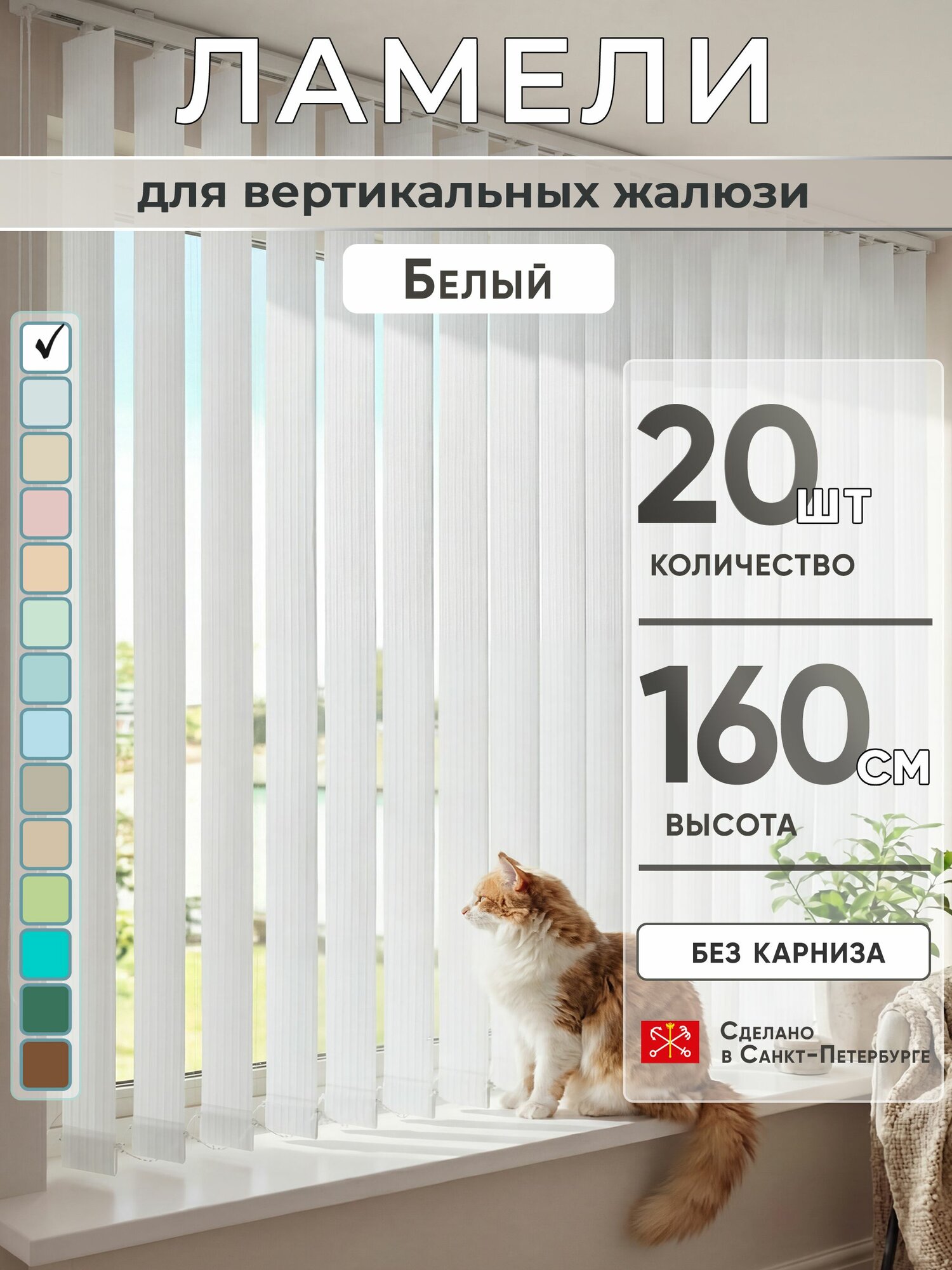 Ламели для вертикальных жалюзи 160 см 20 шт