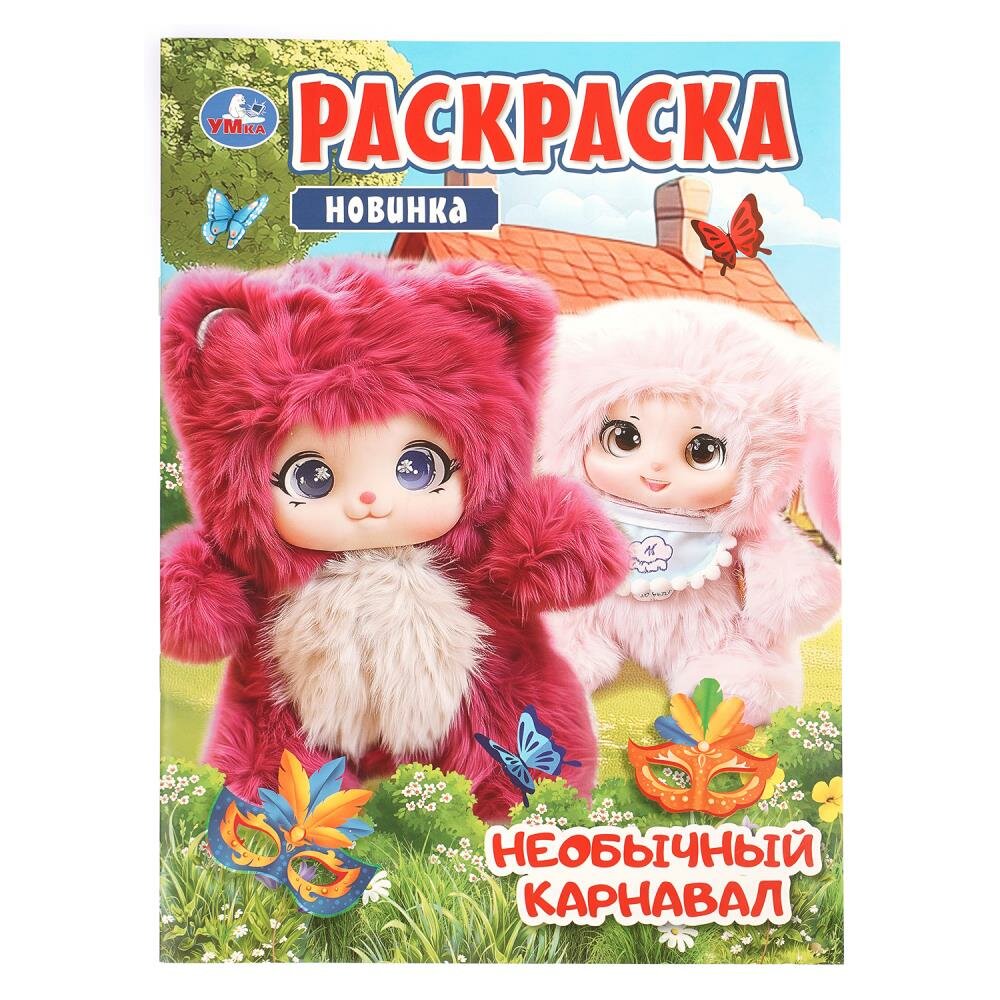 Раскраска Необычный карнавал, 16 стр. УМка 978-5-506-11486-4