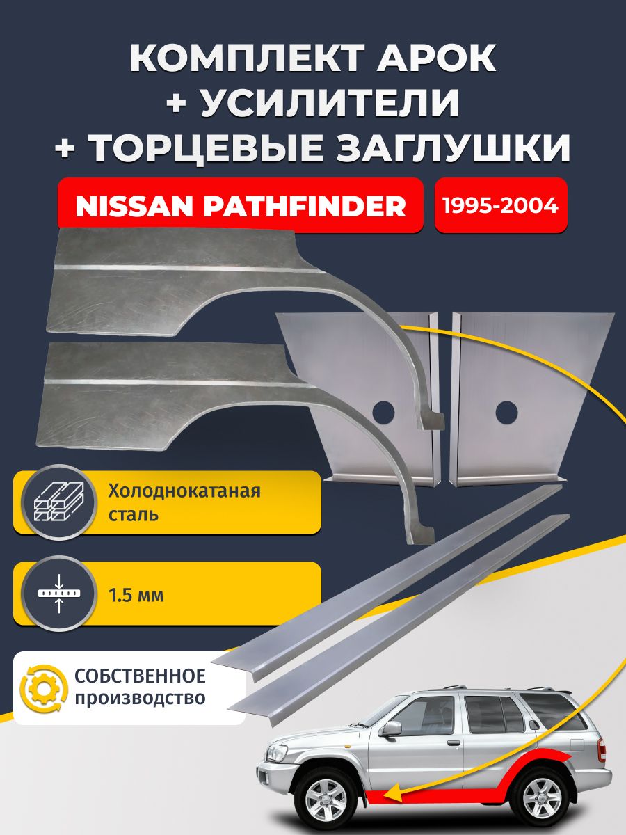 Комплект ремонтных задних арок (0,8 мм) + торцевые заглушки (1,5 мм) + усилители (1,5 мм) на Nissan Pathfinder 1995-2004 (Ниссан Патфайндер 2). Холоднокатаная сталь