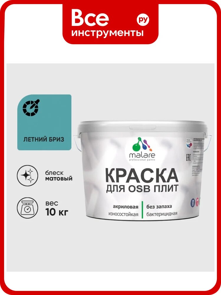 Акриловая краска MALARE для ОСБ плит для дерева для наружных и внутренних работ, без запаха матовая, летний бриз, 10 кг КОСБАЛЕБМ1000