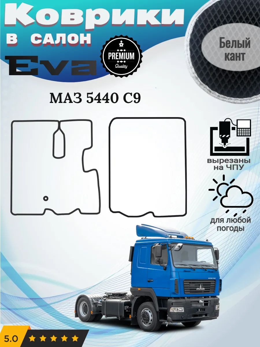 Evo Eva Эво Эва коврики в салон МАЗ 5440 С9