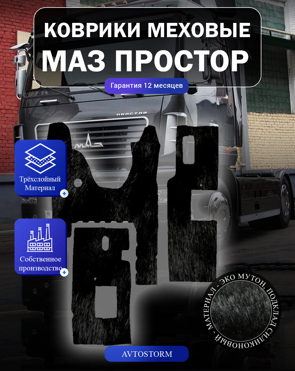 Ворсовые коврики, коврик ворсовый, меховой, на Маз-Простор педаль газа сверху МКПП