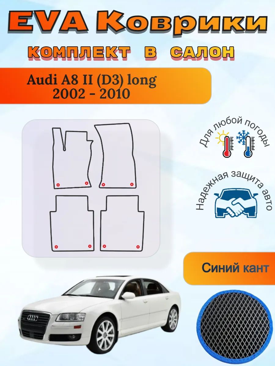 EVA коврики Audi A8 II D3 long 2002 - 2010 Ауди А8 Д3 Лонг
