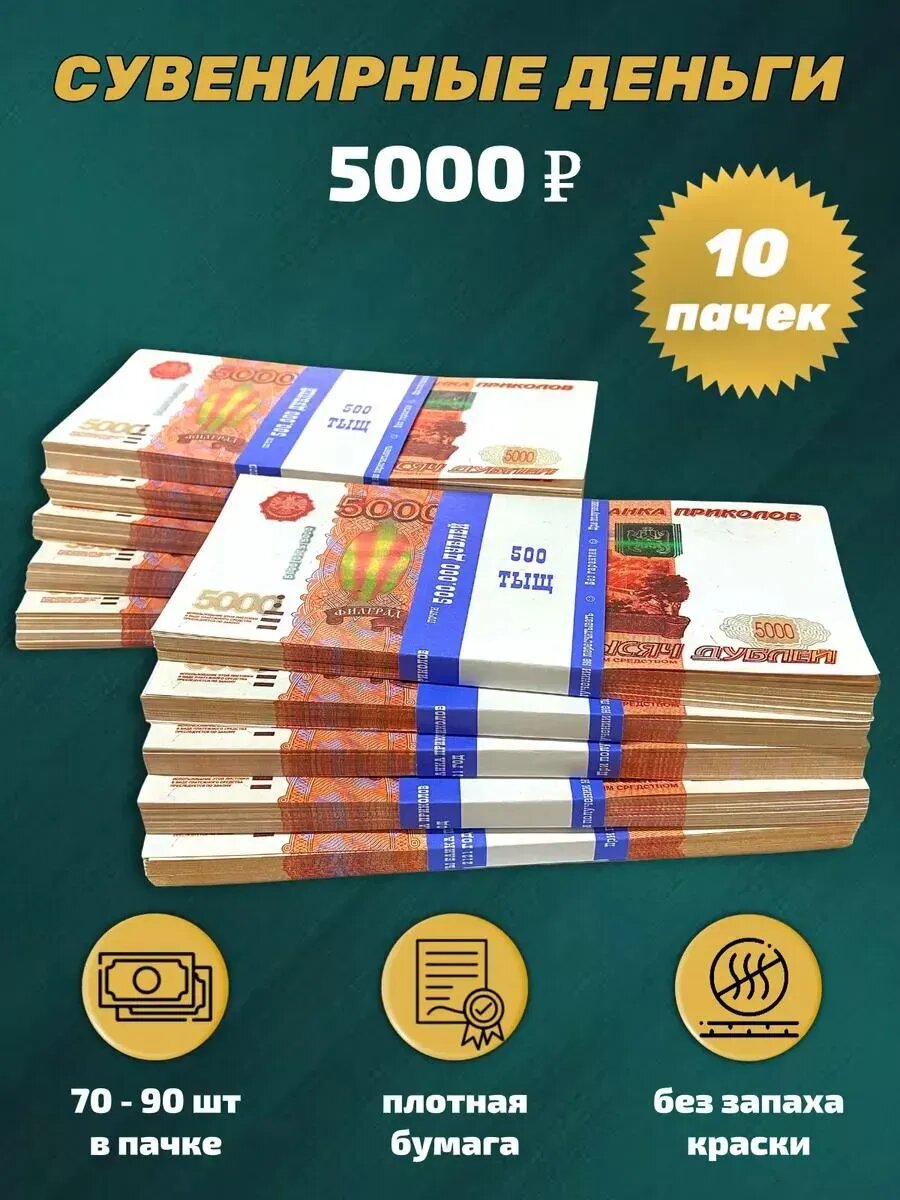 Деньги сувенирные шуточные набор 10 пачек 5000 рублей, 10 шт