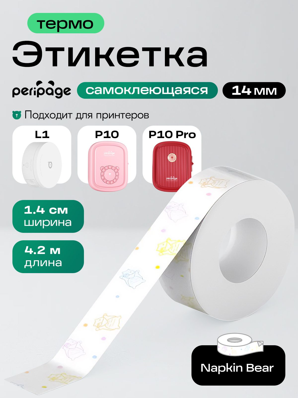 Термоэтикетка цветная для принтера PeriPage L1, Bear Tape, самоклеящаяся бумага для термопринтера, этикетки самоклеящиеся, наклейки для маркировки, ширина 16 мм, Napkin Bear