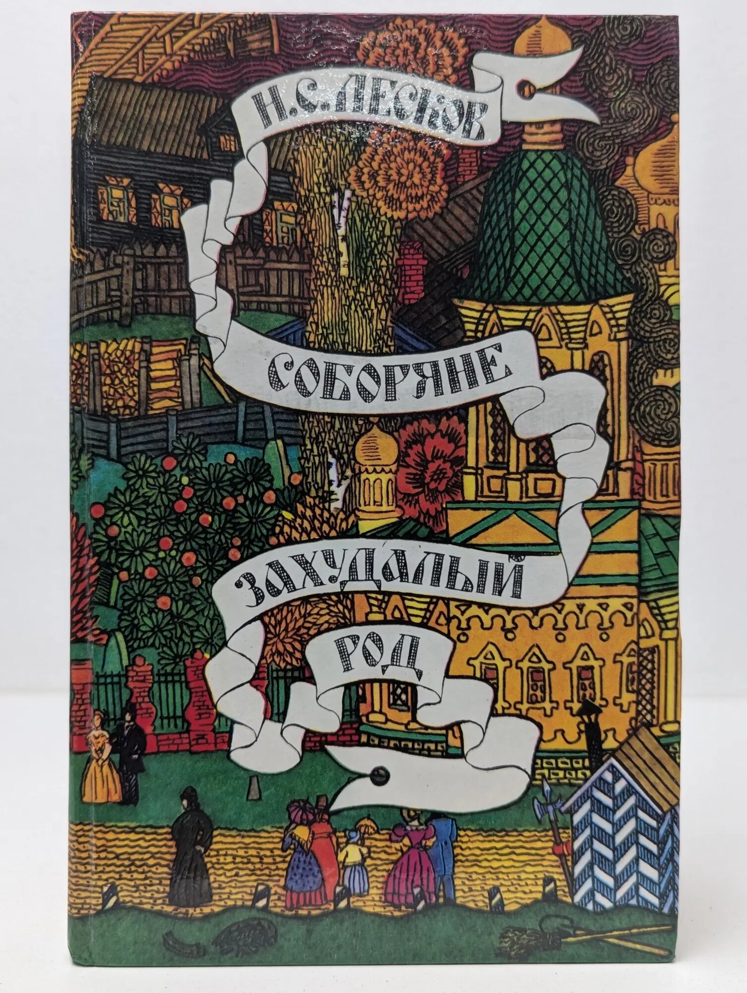 Соборяне. Захудалый род Лесков Николай Семёнович 1986