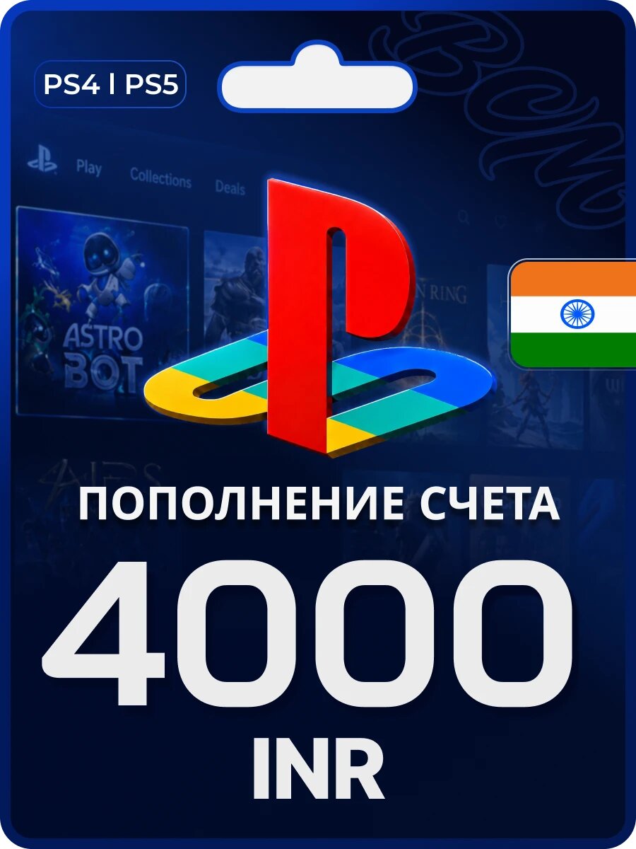 Подарочный код 4000 INR рупий (Rs) Индия Sony PlayStation Store, для PlayStation 4 и PlayStation 5 gift code Indian PSN