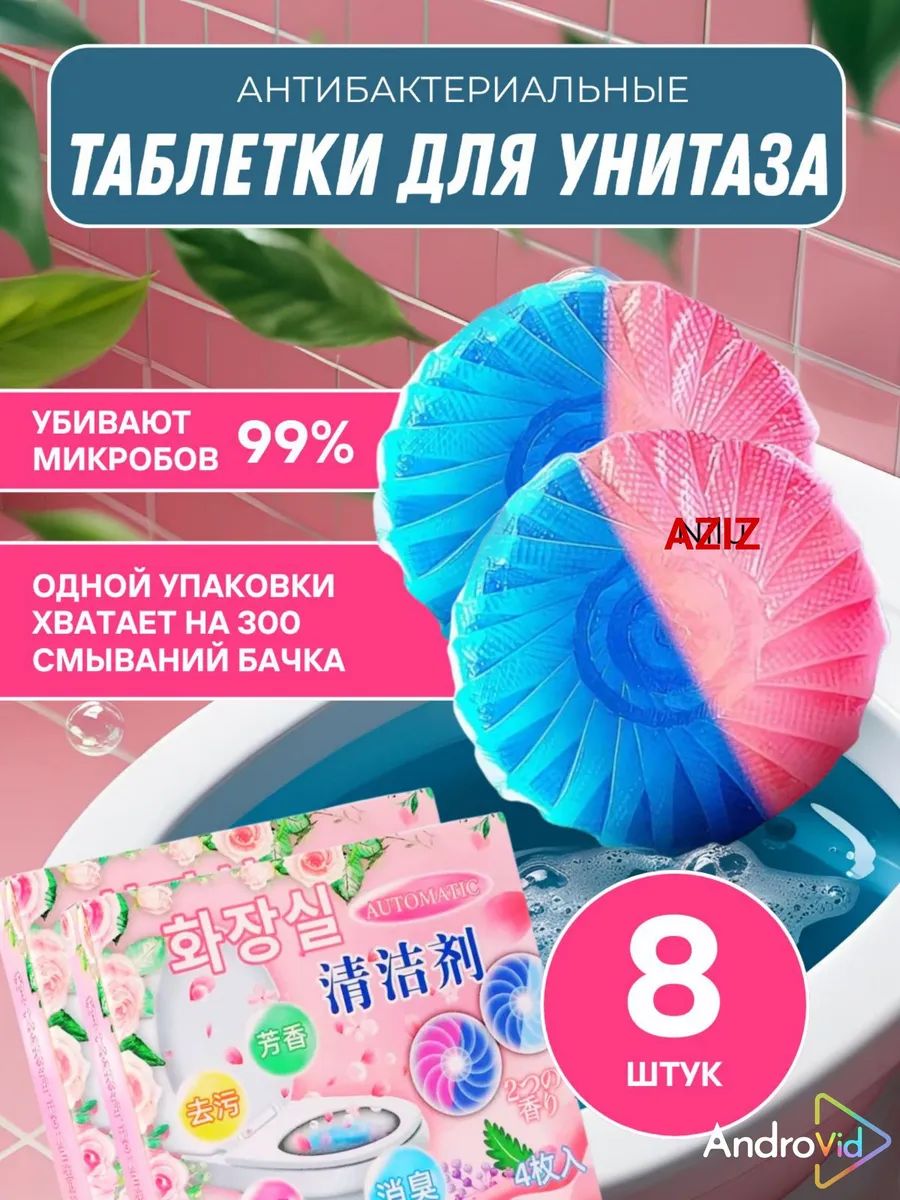 Таблетки для очищения унитаза 8шт