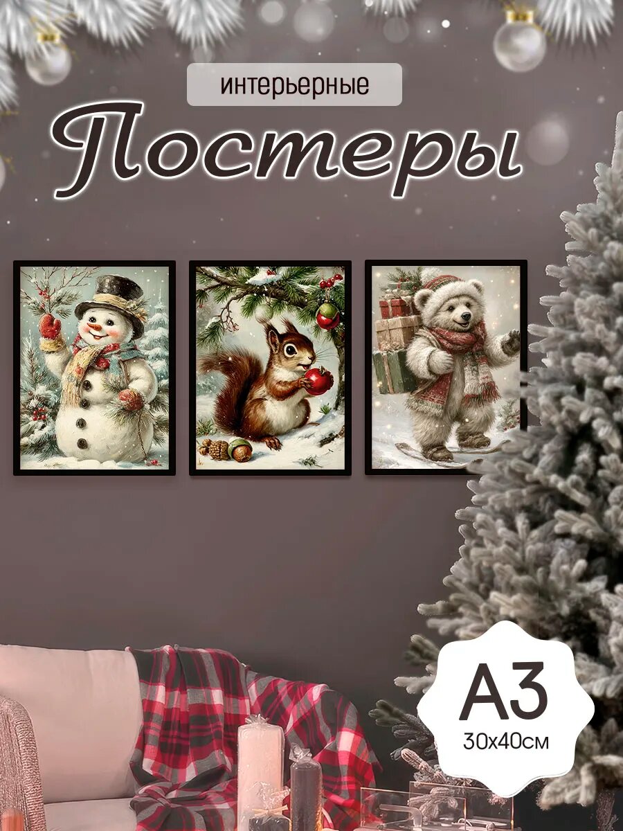 Новогодние постеры 30х40, А3