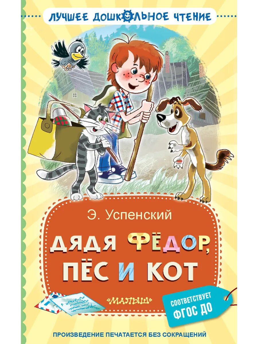 Книга Дядя Фёдор, пёс и кот
