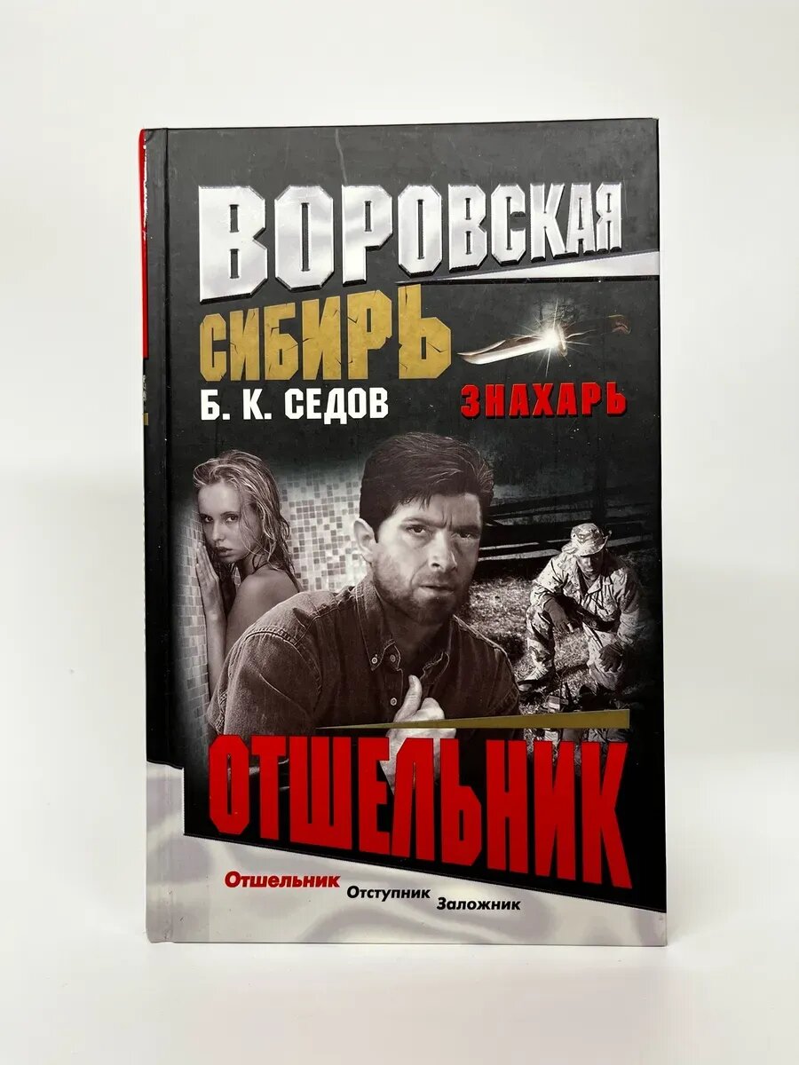 Б. К. Седов. Знахарь. Отшельник. Воровская Сибирь