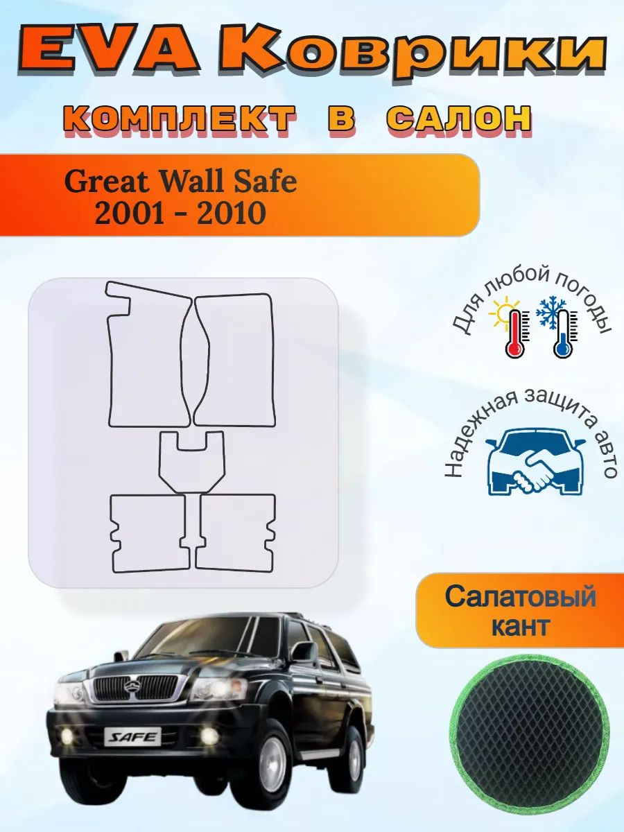 EVA коврики Great Wall Safe 2001 - 2010 Грейт Вол Сейф