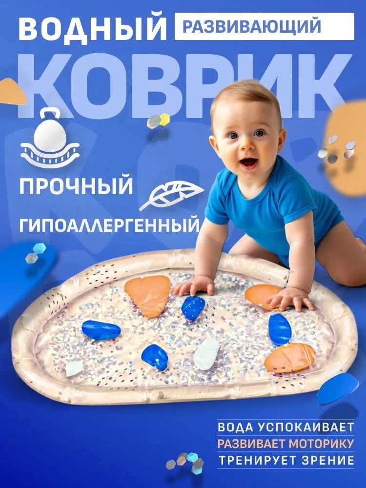 Акваковрик детский, водный коврик развивающий для малышей 75х45
