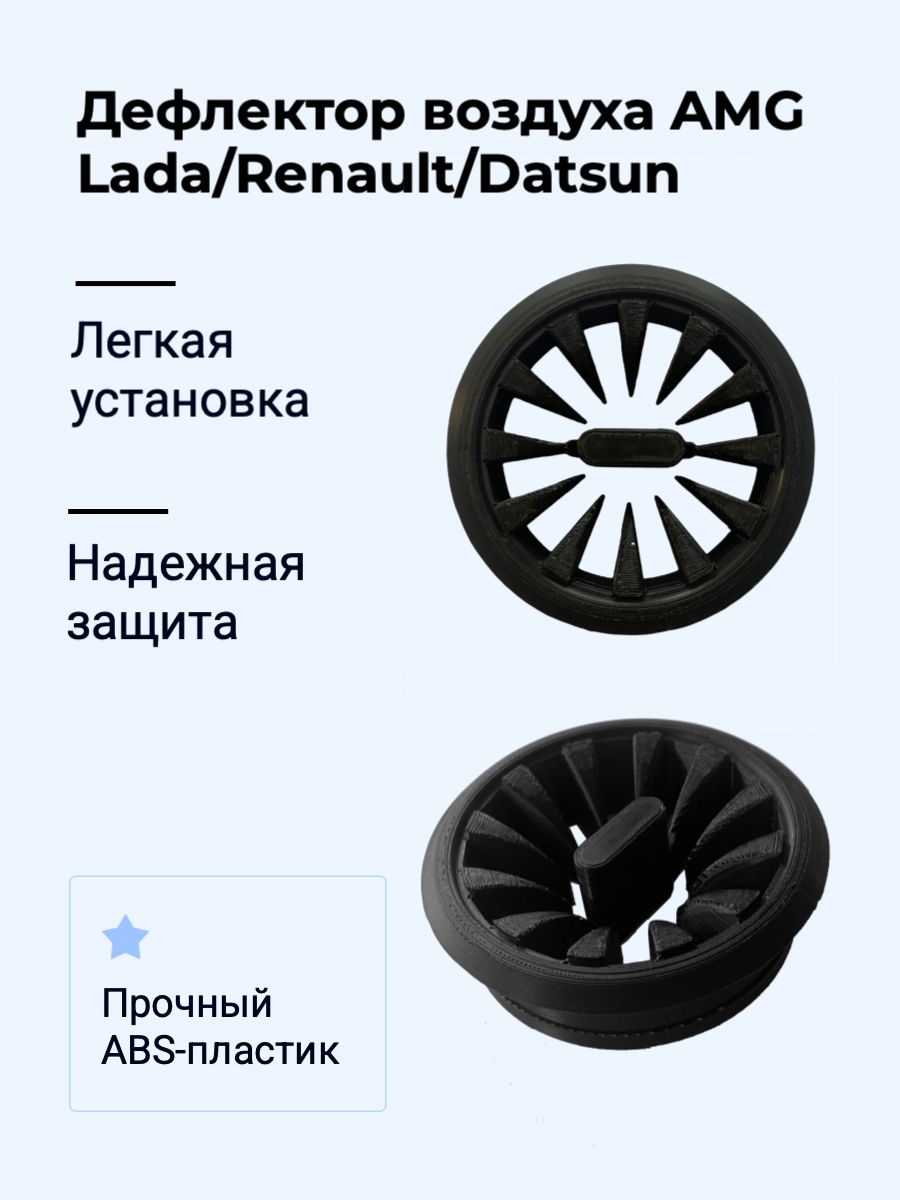 Дефлектор воздушный AMG Lada/Renault/Datsun (2 шт)